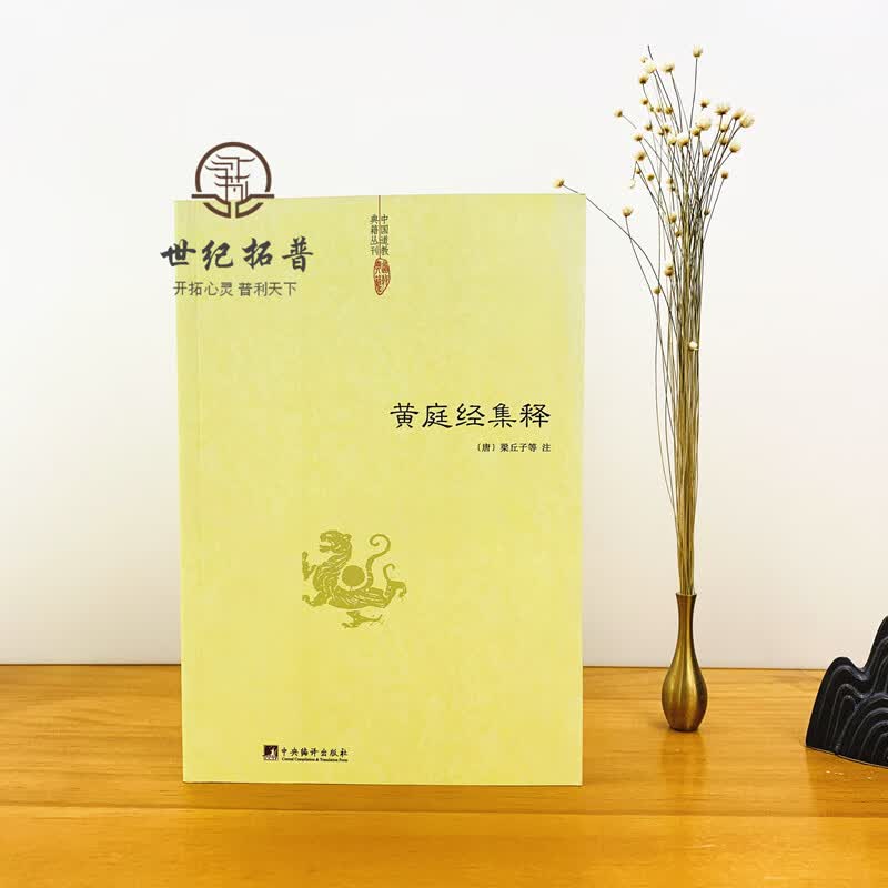 黄庭经集释 中国道教典籍丛刊 太上黄庭经集注道教精粹神仙传校释南华真经注疏 中央编译