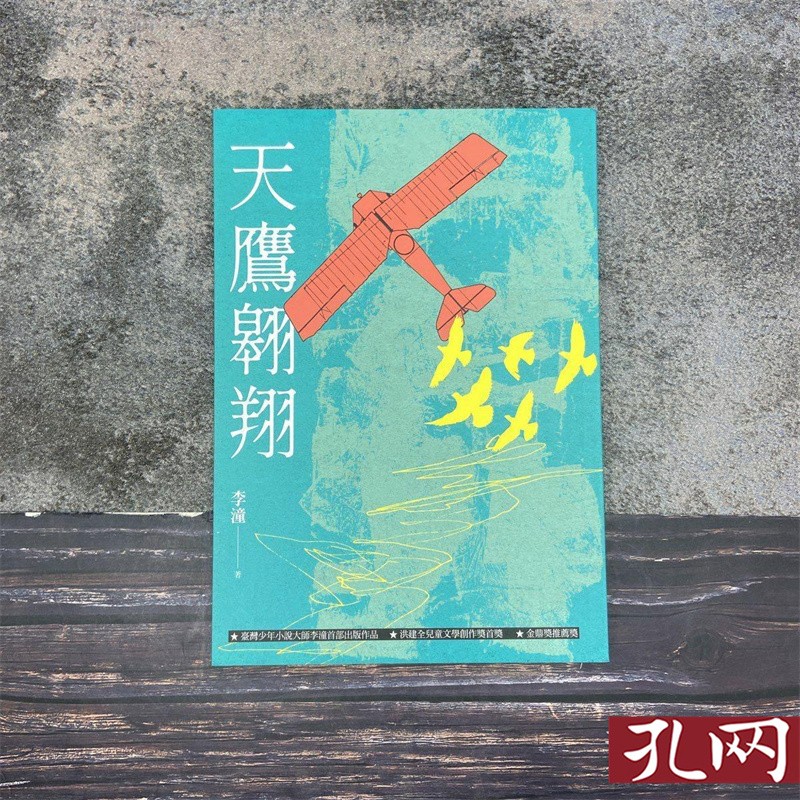 天鷹翱翔（二版） 台湾联经版 港台原版 李潼