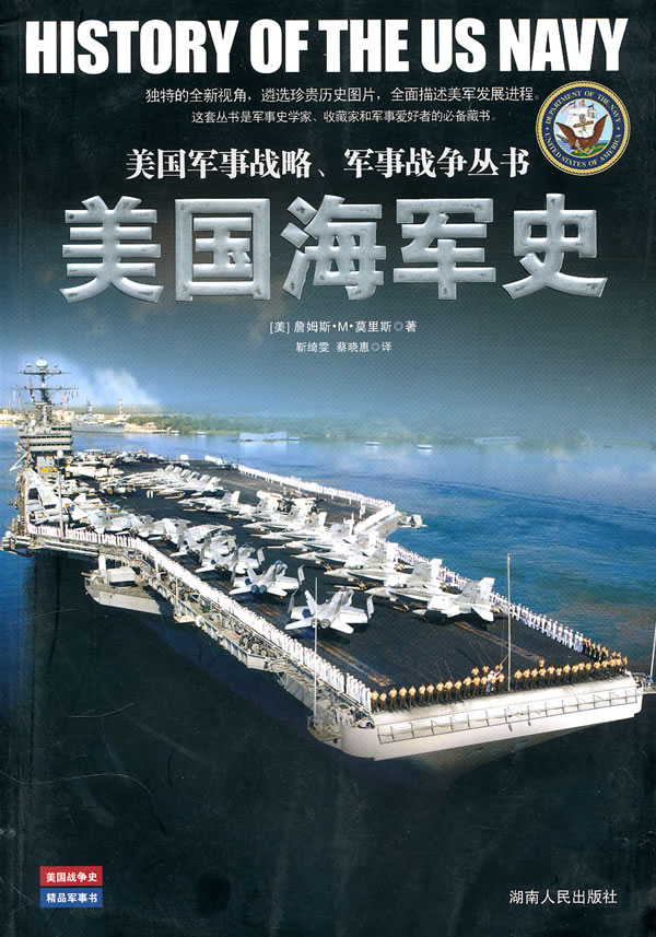 美国海军史 [美]莫里斯 勒绮雯【，放心购买】