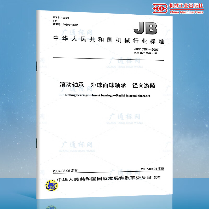 JB/T 5304-2007滚动轴承 外球面球轴承 径向游隙