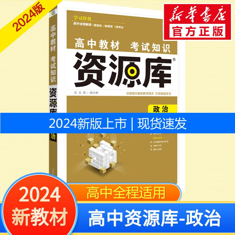 现货速发【科目自选 新教材版】2024新版高中资源库 政治