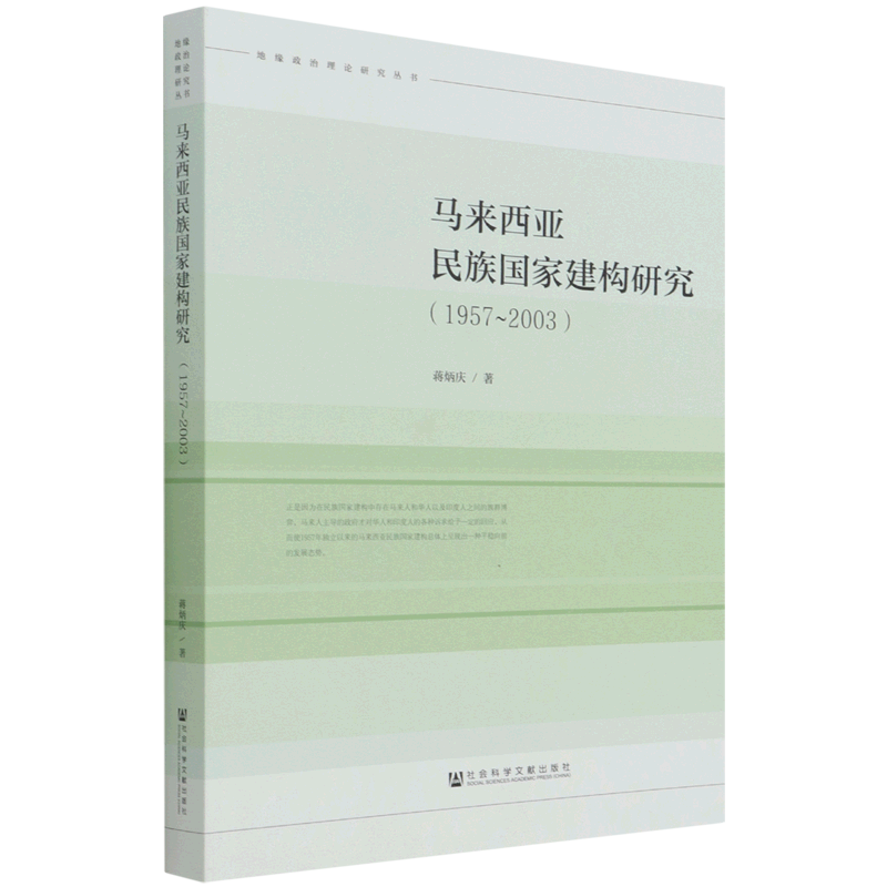 马来西亚民族国家建构研究(1957-2003)/地缘政治理论研究丛书