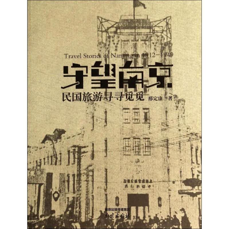 守望南京 邢定康 著 南京出版社
