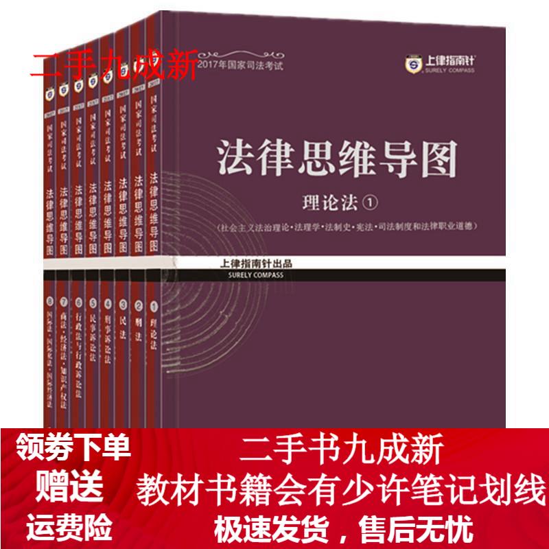 法律思维导图 上律指南针 著 9787509380192 中国法制出版社