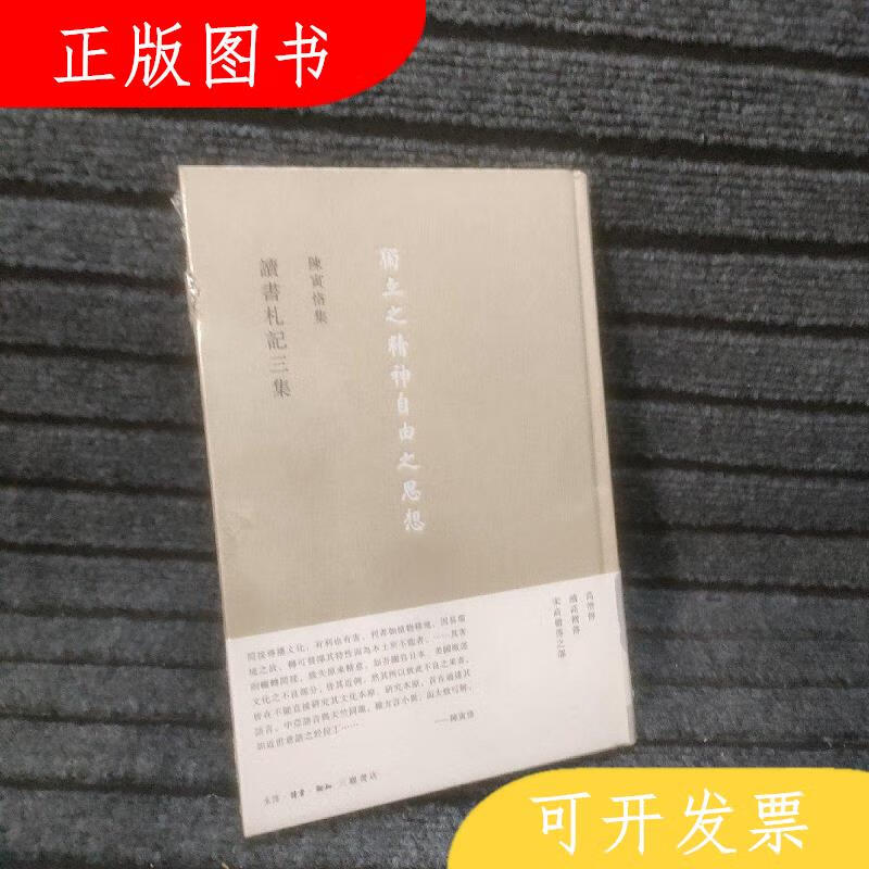 生活·读书·新知三联书店陈寅恪讀書劄記三集9787108054111