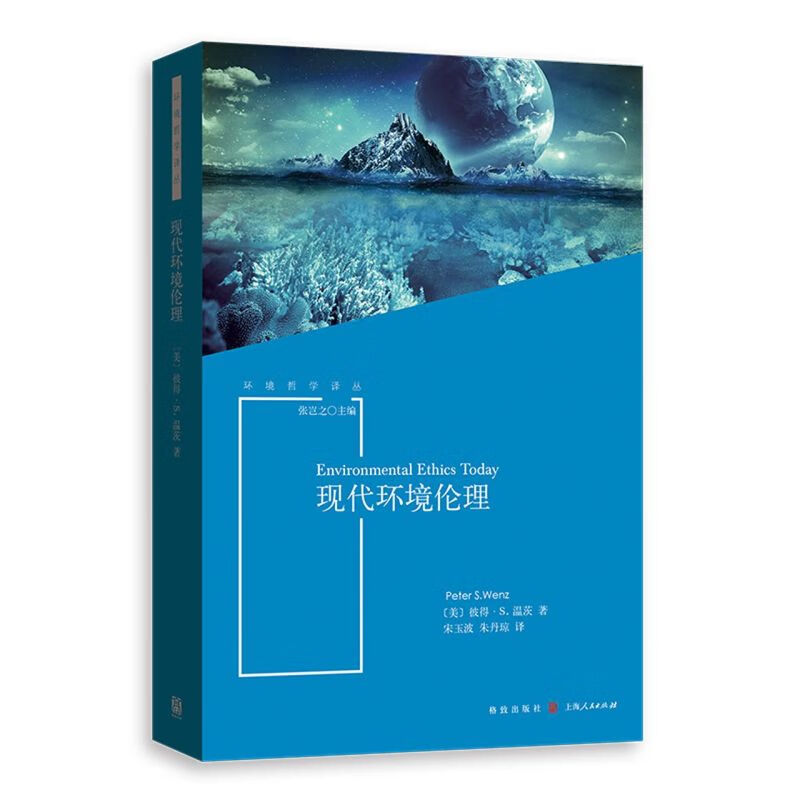 【旗舰店官网】 现代环境伦理/环境哲学译丛 (美)彼得·S.温茨 上海人民出版社