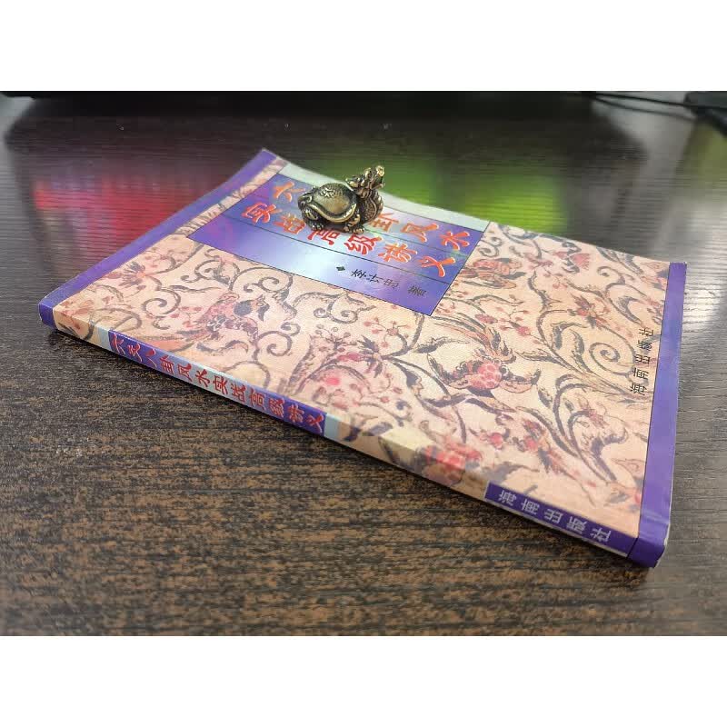 老版旧书9品李计忠六爻八卦风水实战讲义32开本256页海南出版社老书 出版社老书