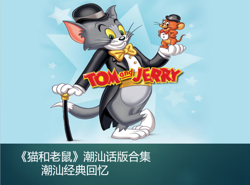 【潮汕小品】猫和老鼠潮汕话版动画1-10部全集（猫和老鼠潮语版）
