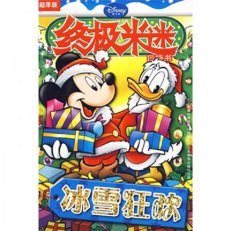 终极米迷口袋书：冰雪狂欢(超厚版)