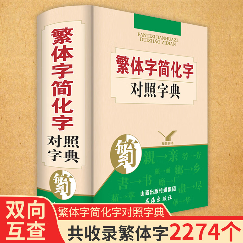 繁体字简化字对照字典学习繁体字字典 毛笔书法古籍图书籍工具书 新华词典古代汉语常用字字典 笔画异体