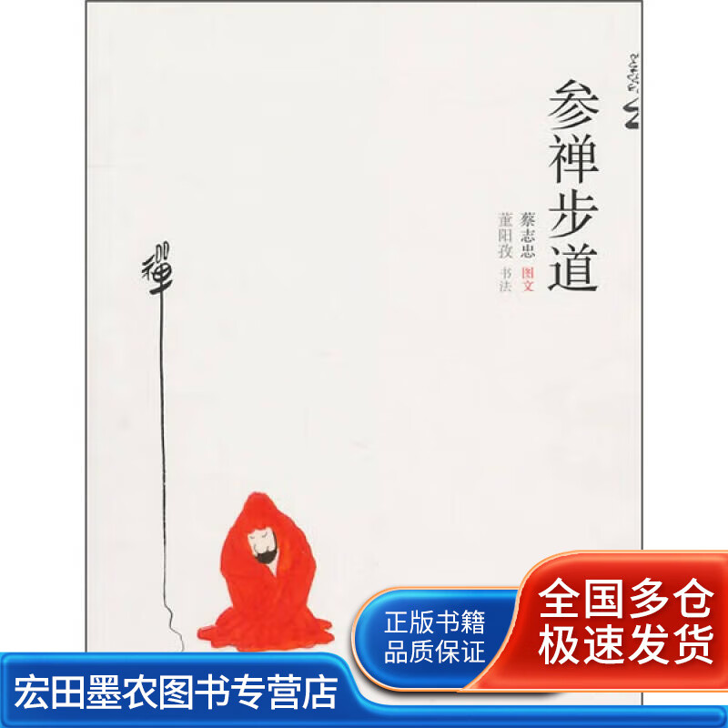 参禅步道9787802443907【好书】