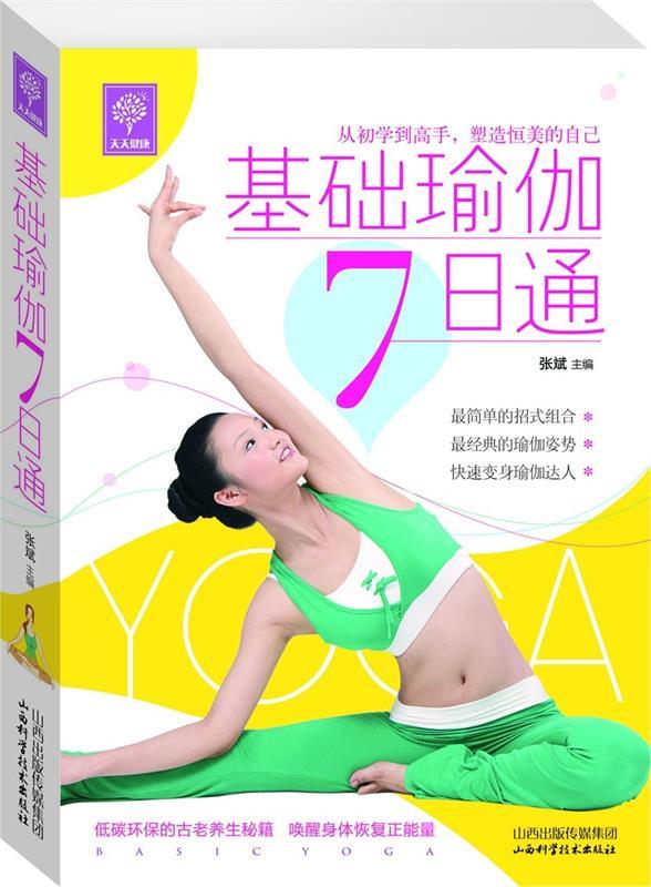 基础瑜伽7日通 张斌 编【书】