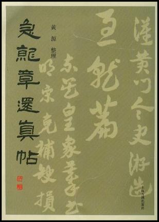 急就章还真帖 黄源