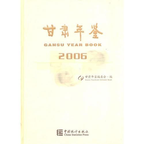 甘肃年鉴20069787503749056