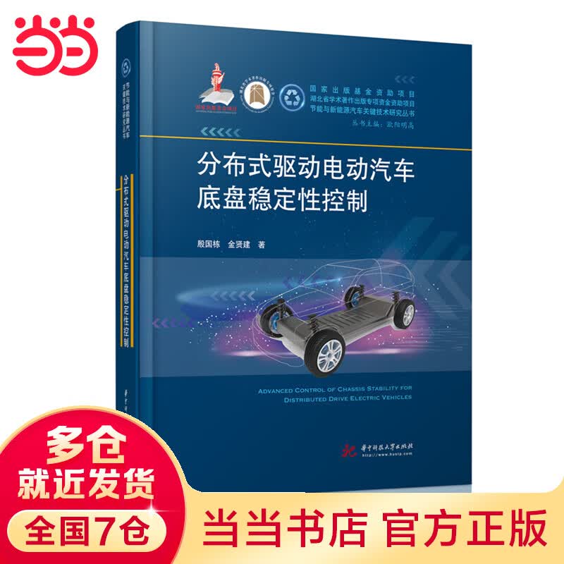 分布式驱动电动汽车底盘稳定性控制