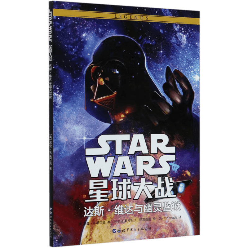 星球大战(达斯·维达与幽灵监狱)