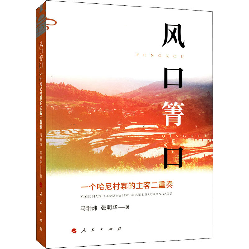 风口箐口 一个哈尼村寨的主客二重奏