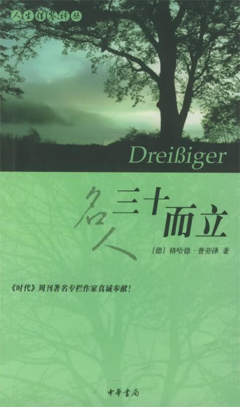 三十而立—人生借鉴译丛 （德）普劳泽 著,徐莉 译