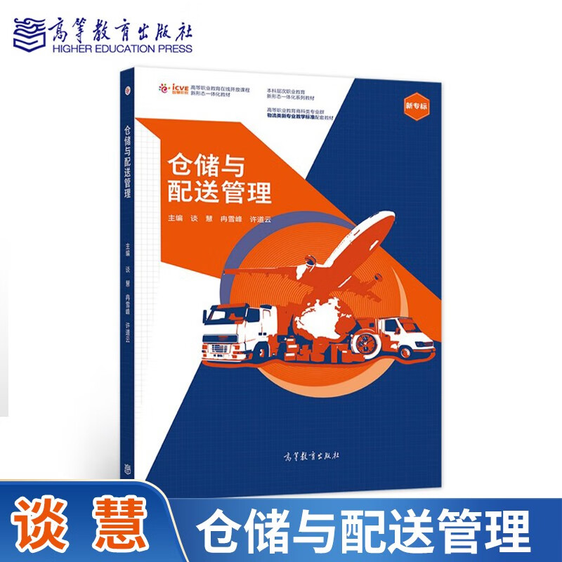 包邮 仓储与配送管理 谈慧 冉雪峰 许道云 高等教育出版社