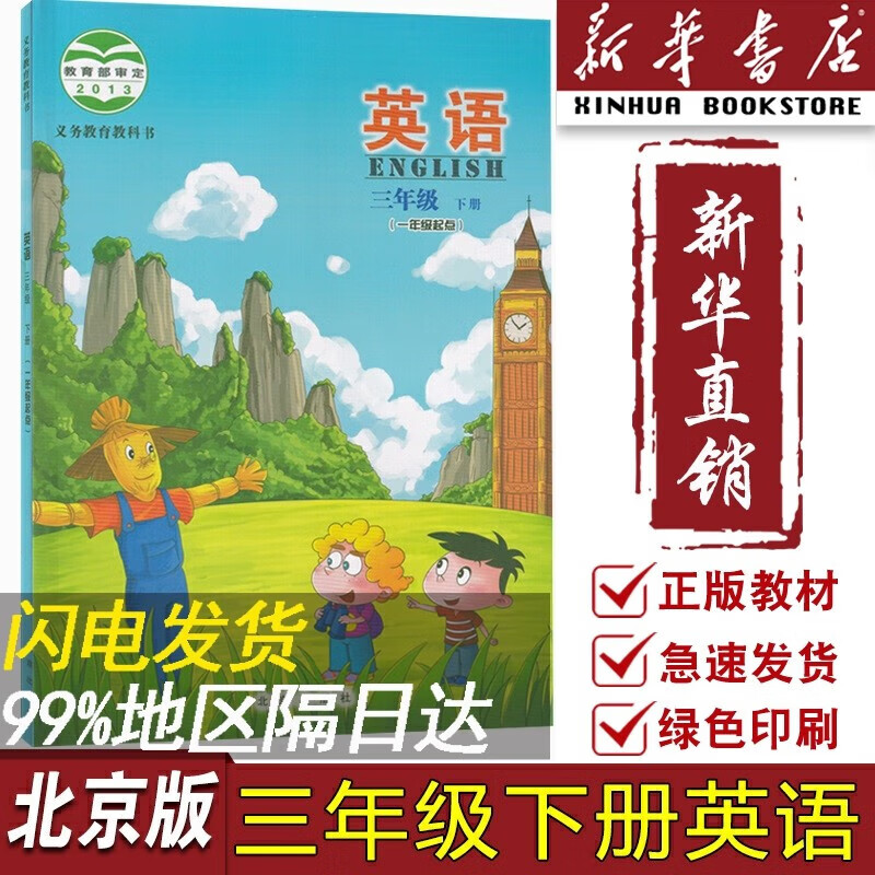 2023使用小学3三年级下册英语北京课改版课本教材教科书三年级英语书下册三年级下学期精印版