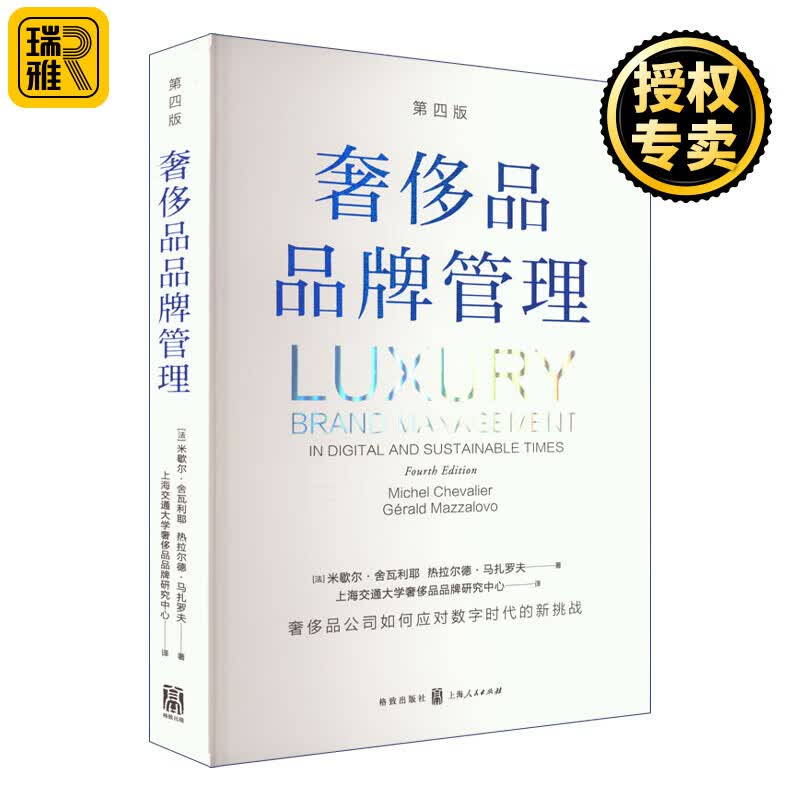 现货 奢侈品品牌管理 第四版 数字时代新挑战顾客资料调研分析格致出版社广告营销理论 格致出版社