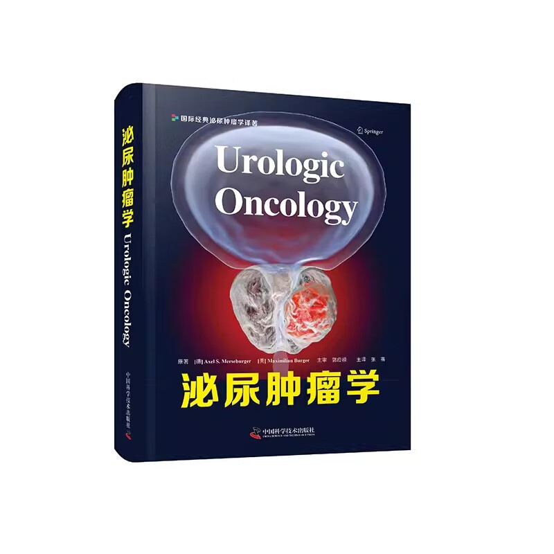 泌尿肿瘤学 张骞 主译 前列腺癌膀胱癌肾癌睾丸肿瘤泌尿系统恶性肿瘤骨转移靶向治疗 中国科学技术出版社9787504698100