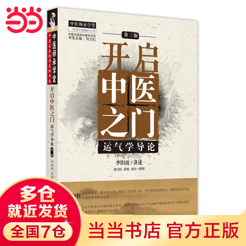 开启中医之门 : 运气学导论