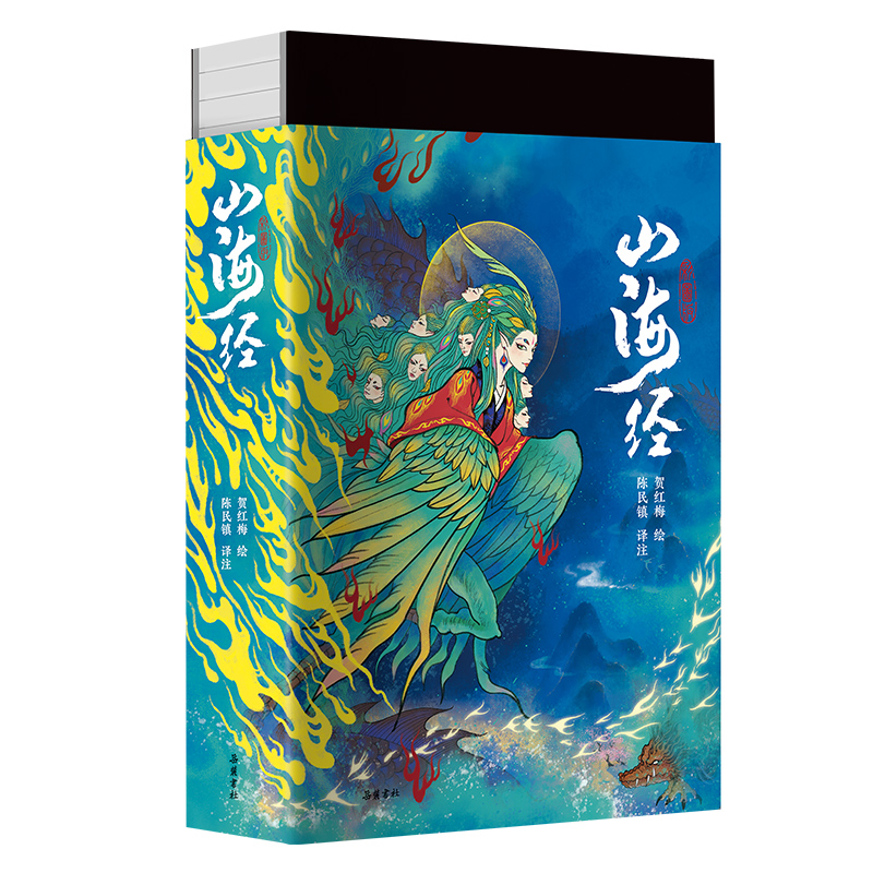 山海经 全注全译全彩 珍藏版 岳麓书社