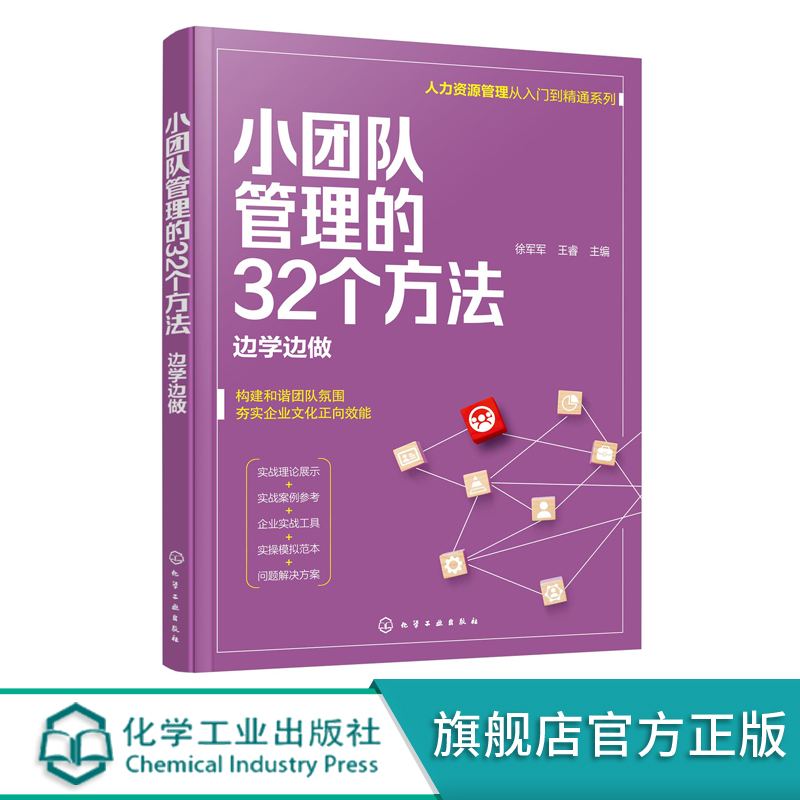 小团队管理的32个方法 边学边做 人力资源管理从入门到精通 提升团队凝聚力书籍 小团队管理方法提升书