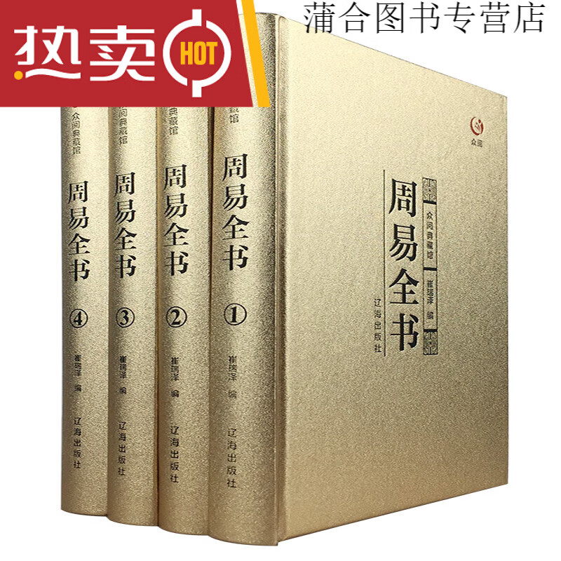 周易全书 全4册 易传十翼 精装 易经很容易全书原版原典导读精注今译国学智慧风水学入门书籍中国哲学 众阅典 学 众阅典 学 众阅典 学 众阅典