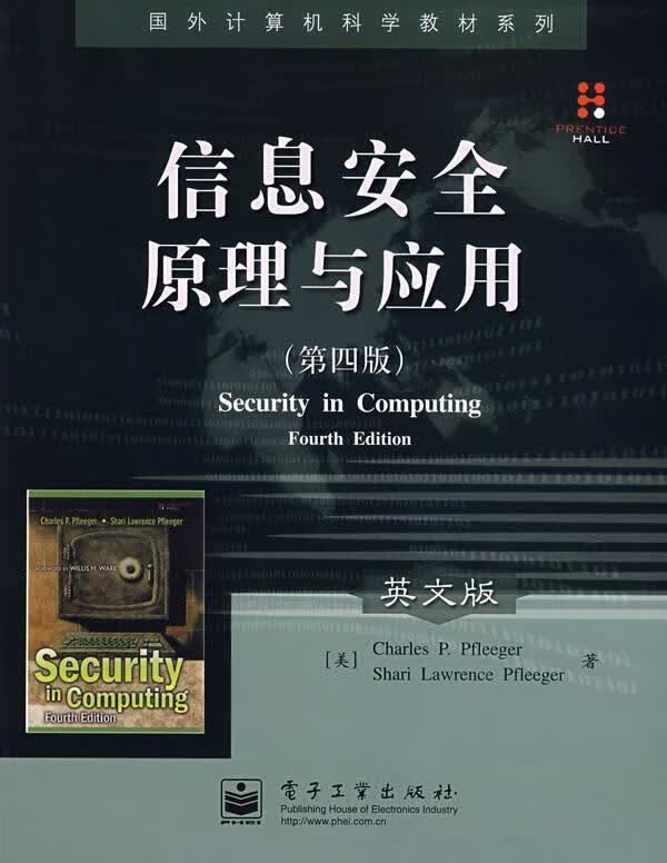 信息安全原理与应用 （美）弗莱格 等著 电子工业出版社 9787121047442