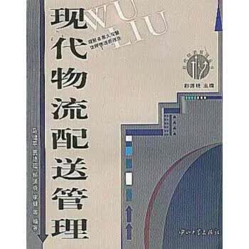 现代物流配送管理