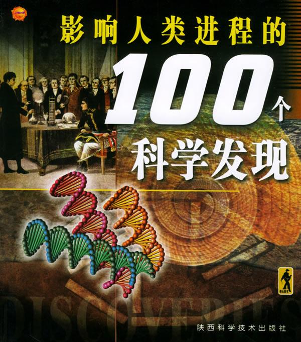 影响人类进程的100个科学发现