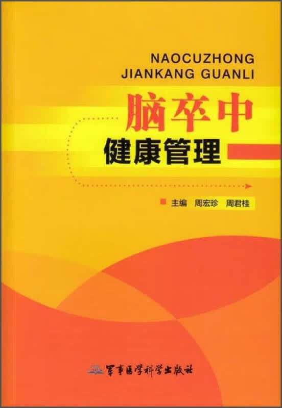 脑卒中健康管理【好书】