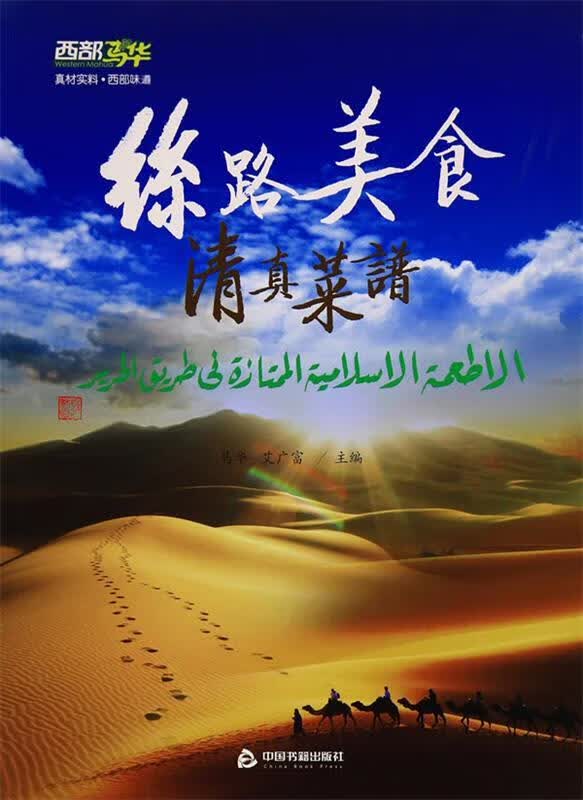 丝路美食清真菜谱【，放心购买】