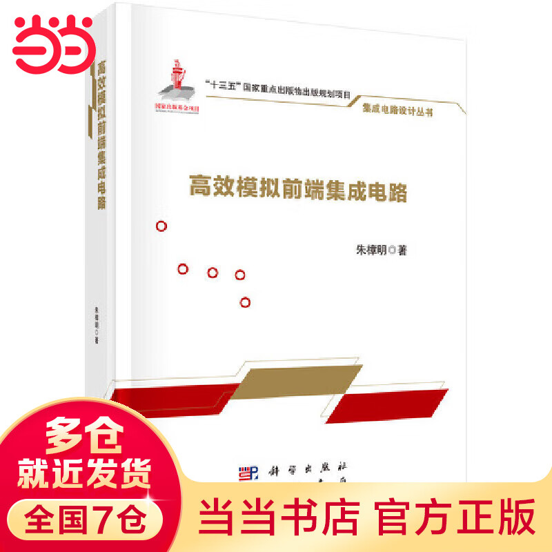 高效模拟前端集成电路