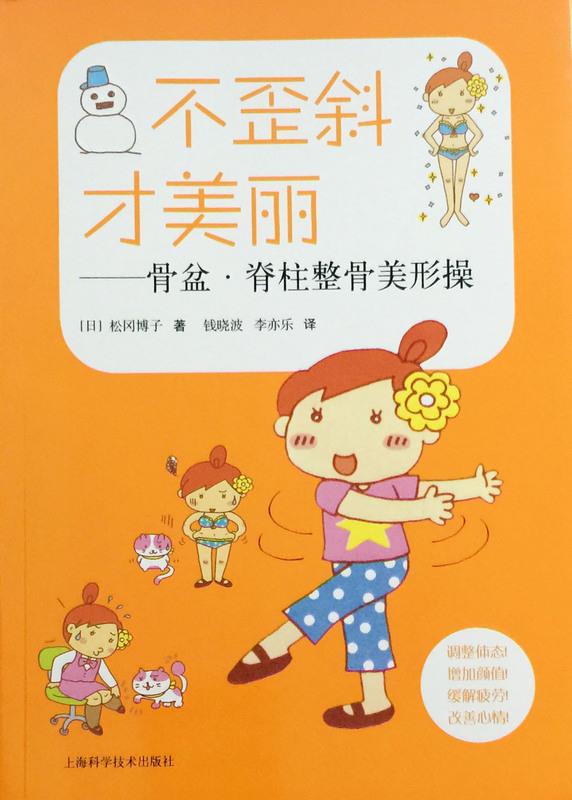不歪斜才美丽——骨盆·脊柱整骨美形操