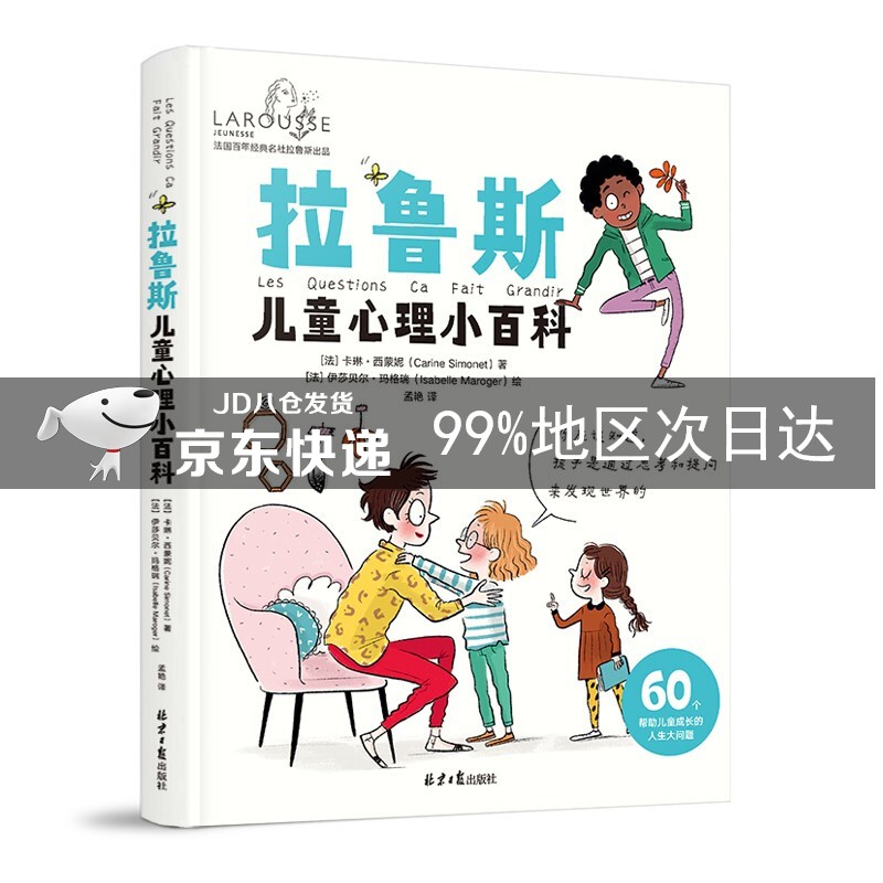 拉鲁斯儿童心理小百科: 60个帮助儿童成长的人生大问题