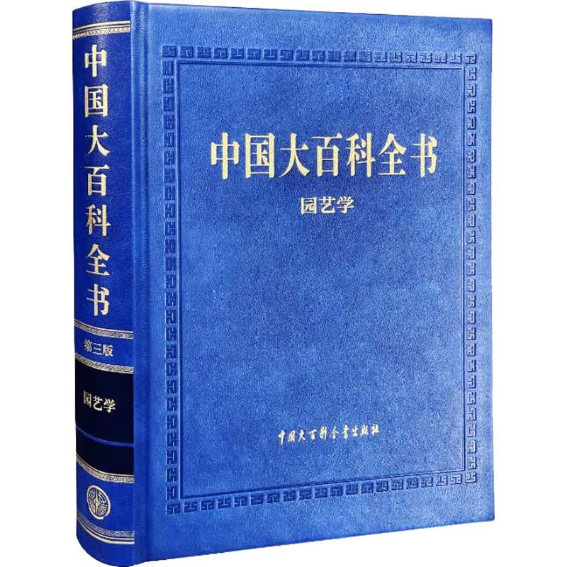 中国大百科全书 园艺学 第3版 图书