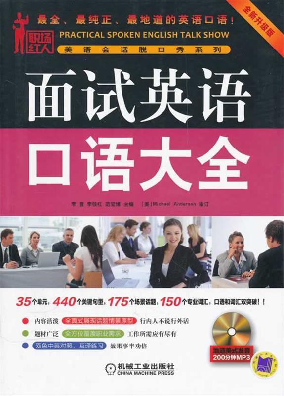 面试英语口语大全