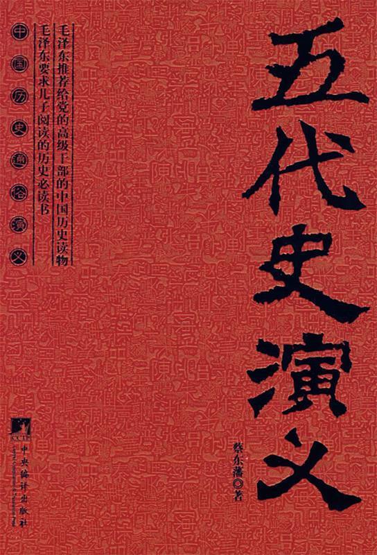 五代史演义 蔡东藩