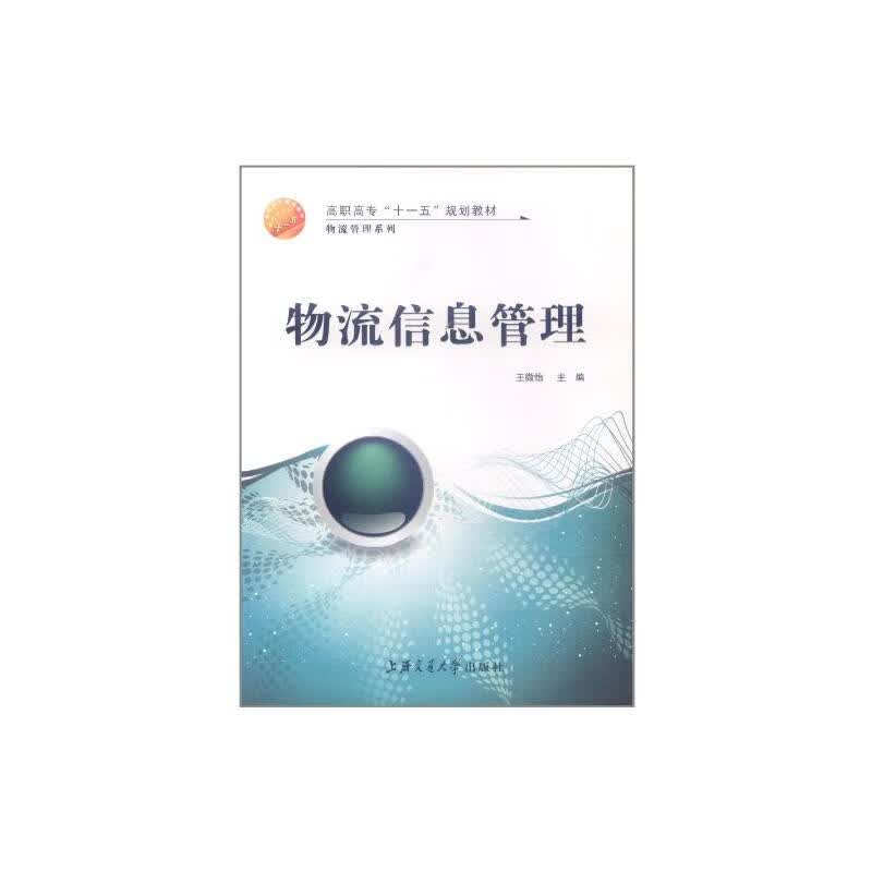 物流信息管理