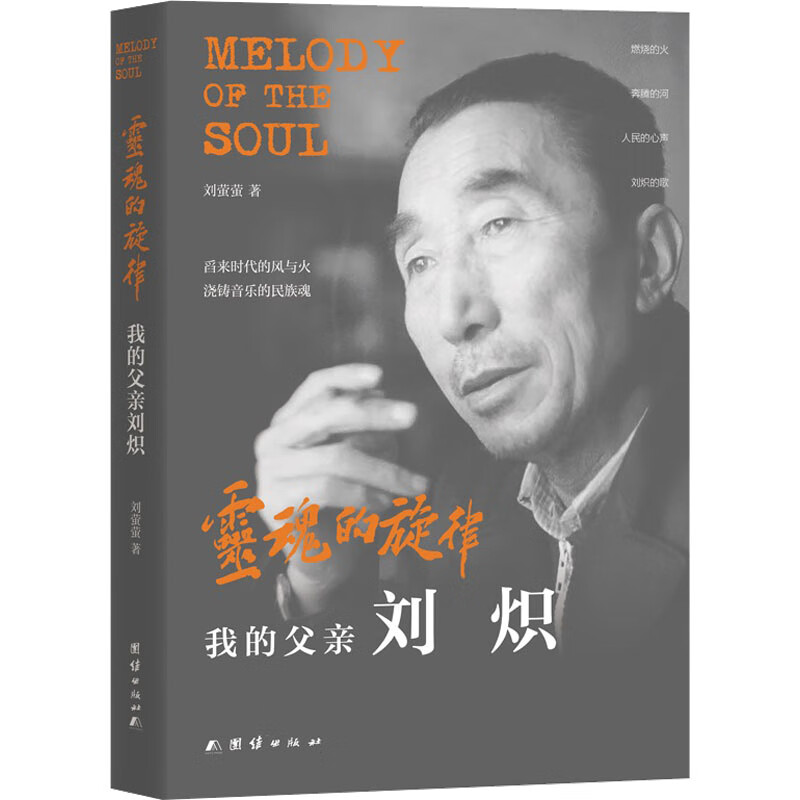 灵魂的旋律 我的父亲刘炽 刘萤萤 书籍 图书