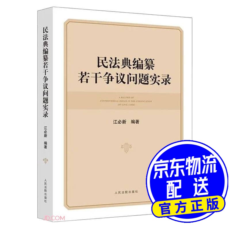 民法典编纂若干争议问题实录