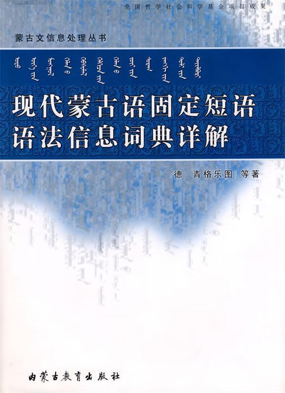 现代蒙古语固定短语语法信息词典祥解 德·青格乐图等著 内蒙古教育出版社