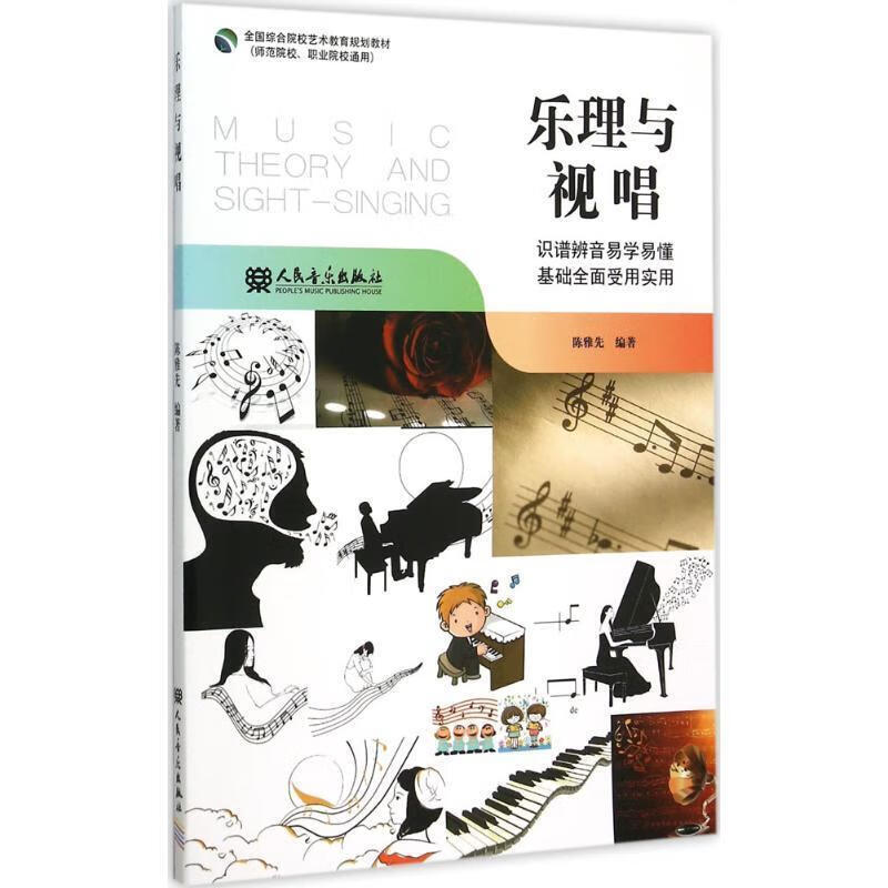 乐理与视唱 陈雅先 人民音乐出版社 9787103048818