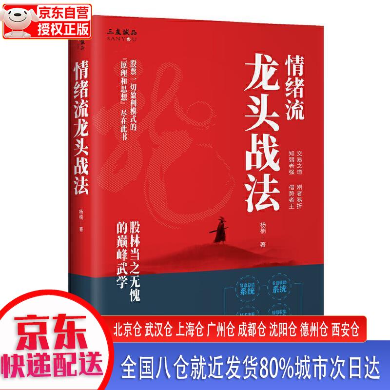 【新华全新书籍】情绪流龙头战法 杨楠 企业管理出版社