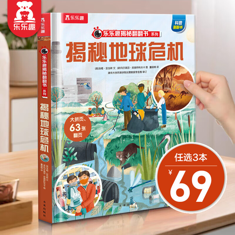 【单本组合】乐乐趣揭秘少儿版科普翻翻书系列 3-6-10-12岁 儿童科普百科全书3d立体版 揭秘地球危机