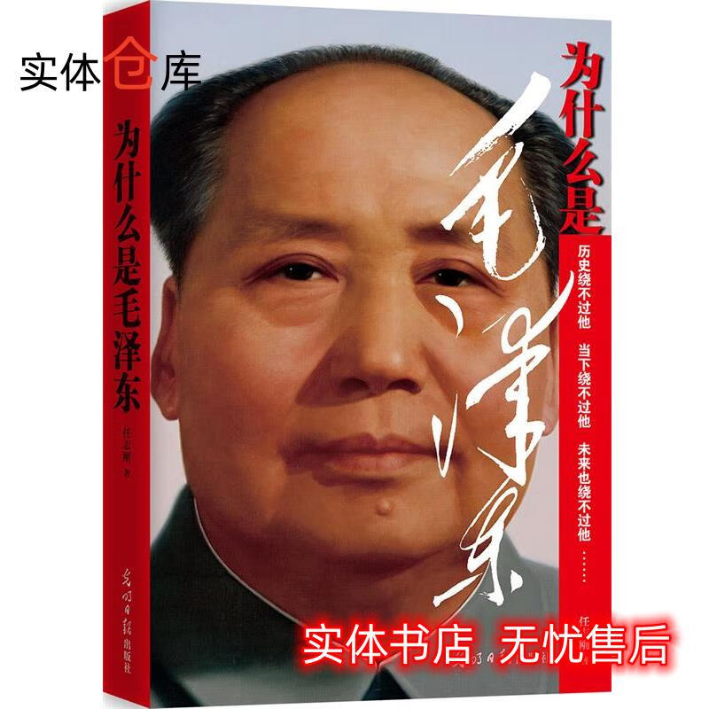 为什么是毛泽东 任志刚
