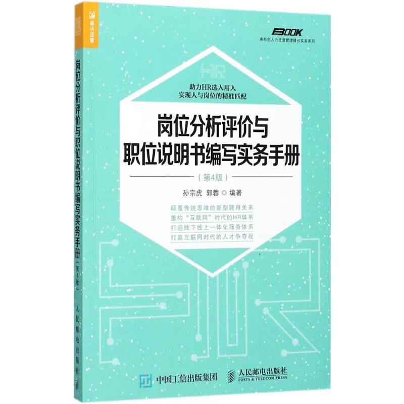 岗位分析评价与职位说明书编写实务手册(第4版)